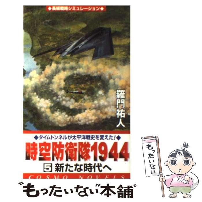 著者：羅門 祐人出版社：コスミック出版サイズ：単行本ISBN-10：4774710202ISBN-13：9784774710204■こちらの商品もオススメです ● 特攻戦艦「大和」（1） / 高桑 健 / コスミック出版 [新書] ● 特攻...