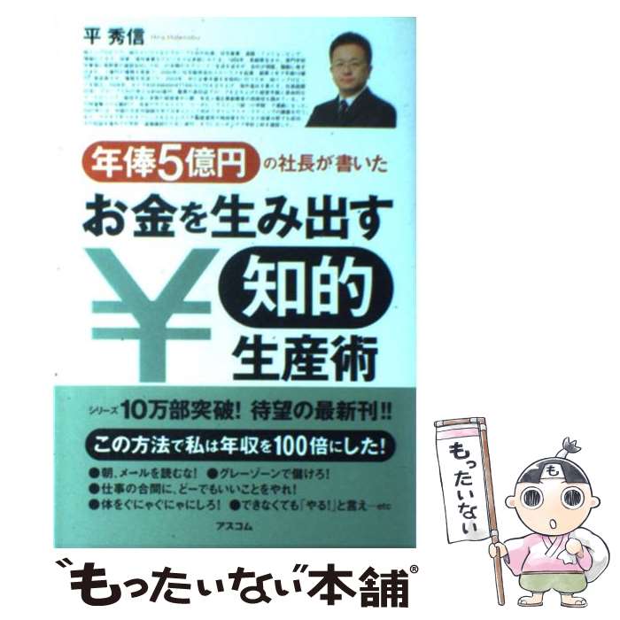 著者：平 秀信出版社：アスコムサイズ：単行本（ソフトカバー）ISBN-10：4776205181ISBN-13：9784776205180■こちらの商品もオススメです ● 松下幸之助「一日一話」 / PHP総合研究所 / PHP研究所 [文...
