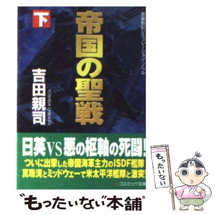 著者：吉田親司出版社：コスミック出版サイズ：文庫ISBN-10：4774722421ISBN-13：9784774722429■こちらの商品もオススメです ● 帝国の聖戦（上） / 吉田 親司 / コスミック出版 [文庫] ● 超武装空母艦...