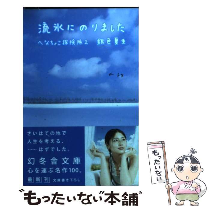 著者：銀色 夏生出版社：幻冬舎サイズ：文庫ISBN-10：4344409876ISBN-13：9784344409873■こちらの商品もオススメです ● まひるの散歩 / 角田 光代 / 新潮社 [文庫] ● みどりの月 / 角田 光代 /...