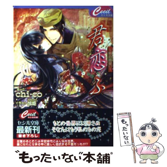 著者：chi-co, 旭炬出版社：コスミック出版サイズ：文庫ISBN-10：4774724815ISBN-13：9784774724812■こちらの商品もオススメです ● もふもふしたくば嫁になれ / 水瀬 結月, みろく ことこ / KA...