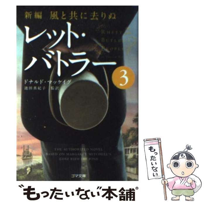 著者：ドナルド・マッケイグ, 池田 真紀子出版社：ゴマブックスサイズ：文庫ISBN-10：4777150674ISBN-13：9784777150670■こちらの商品もオススメです ● スカーレット（2） / アレクサンドラ リプリー, 森...