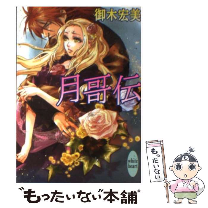 著者：御木 宏美, 赤根 晴出版社：講談社サイズ：文庫ISBN-10：4062559870ISBN-13：9784062559874■こちらの商品もオススメです ● 月華伝 中 / 御木 宏美, 赤根 晴 / 講談社 [文庫] ■通常24時...