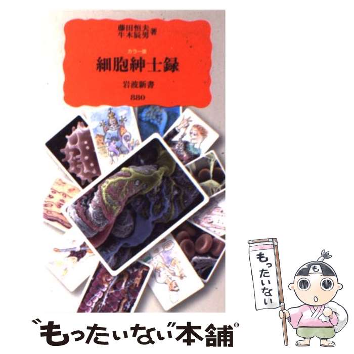 著者：牛木 辰男, 藤田 恒夫出版社：岩波書店サイズ：新書ISBN-10：4004308801ISBN-13：9784004308805■こちらの商品もオススメです ● ゾウの時間　ネズミの時間 / 本川　達雄 / 中央公論新社 [新書] ...