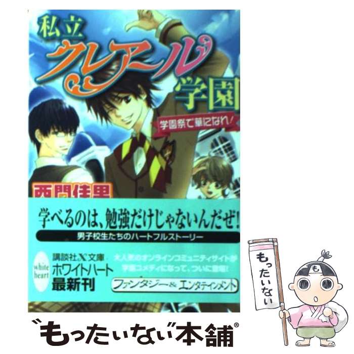 著者：西門 佳里, 唯月 一出版社：講談社サイズ：文庫ISBN-10：4062559773ISBN-13：9784062559775■通常24時間以内に出荷可能です。※繁忙期やセール等、ご注文数が多い日につきましては　発送まで48時間かかる...