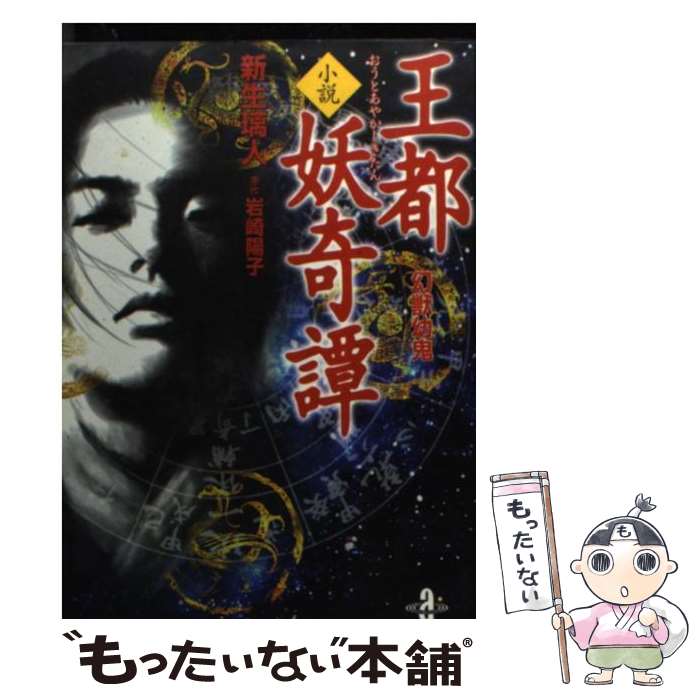 著者：新生 璃人, 岩崎 陽子出版社：秋田書店サイズ：文庫ISBN-10：4253179010ISBN-13：9784253179010■こちらの商品もオススメです ● 小説王都妖奇譚（哀戀女鬼） / 新生 璃人, 岩崎 陽子 / 秋田書店...