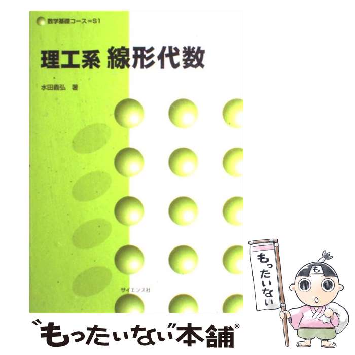 著者：水田義弘出版社：サイエンス社サイズ：単行本ISBN-10：4781908594ISBN-13：9784781908595■こちらの商品もオススメです ● 細野真宏の数学嫌いでも「数学的思考力」が飛躍的に身に付く本！ / 細野 真宏 /...