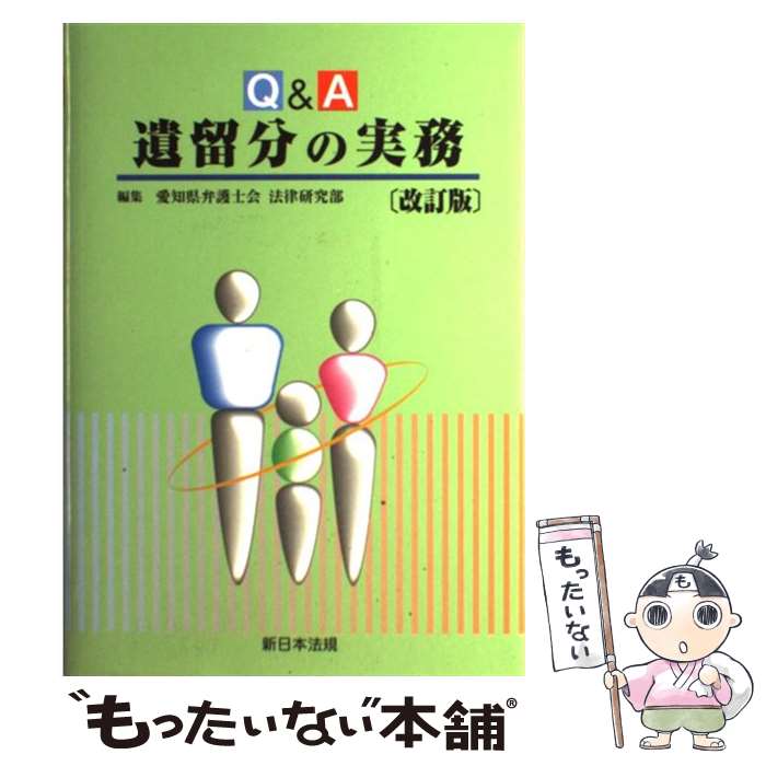 著者：愛知県弁護士会法律研究部出版社：新日本法規出版サイズ：単行本ISBN-10：4788273845ISBN-13：9784788273849■通常24時間以内に出荷可能です。※繁忙期やセール等、ご注文数が多い日につきましては　発送まで4...