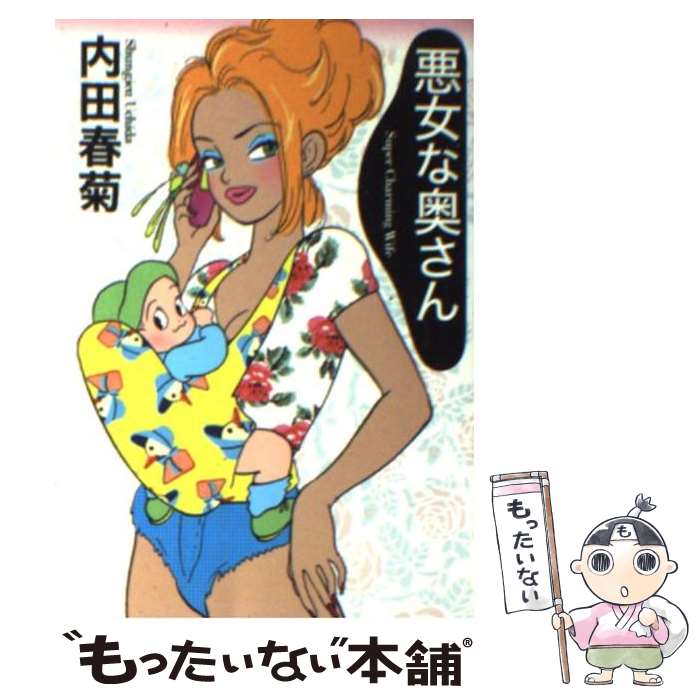 著者：内田 春菊出版社：KADOKAWA(メディアファクトリー)サイズ：文庫ISBN-10：484010073XISBN-13：9784840100731■こちらの商品もオススメです ● 地図はいらない / 米沢 りか / 白泉社 [新書]...