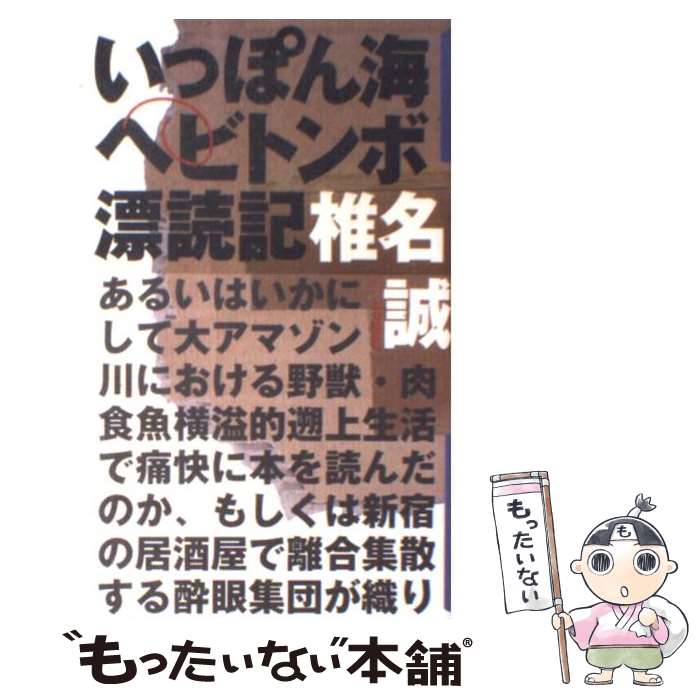 著者：椎名 誠出版社：本の雑誌社サイズ：単行本ISBN-10：4860110218ISBN-13：9784860110215■こちらの商品もオススメです ● 酔眼装置のあるところ / 椎名 誠 / 本の雑誌社 [単行本] ● 熱風大陸 / ...