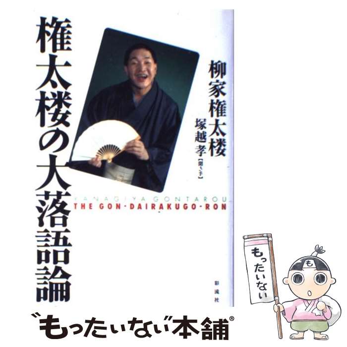 著者：柳家 権太楼出版社：彩流社サイズ：単行本ISBN-10：4779111420ISBN-13：9784779111426■こちらの商品もオススメです ● 落語こてんパン / 柳家 喬太郎 / 筑摩書房 [文庫] ■通常24時間以内に出荷...