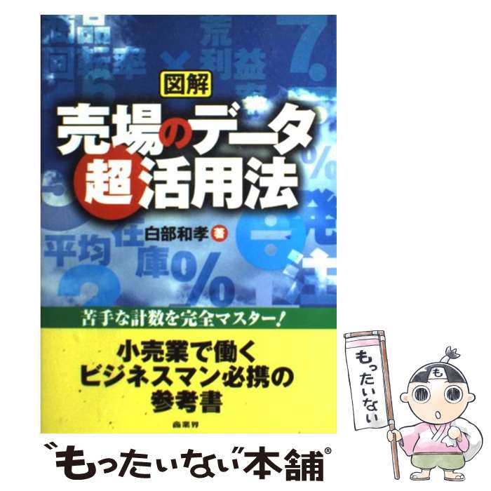 著者：白部 和孝出版社：商業界サイズ：単行本ISBN-10：4785502045ISBN-13：9784785502041■通常24時間以内に出荷可能です。※繁忙期やセール等、ご注文数が多い日につきましては　発送まで48時間かかる場合があり...