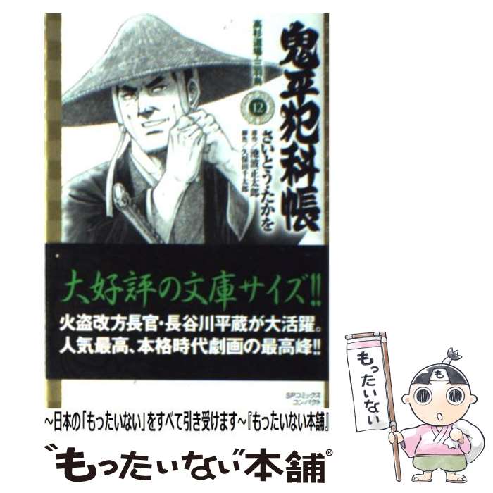 著者：さいとう たかを出版社：リイド社サイズ：コミックISBN-10：484583412XISBN-13：9784845834129■こちらの商品もオススメです ● 鬼平犯科帳（17） / さいとう たかを / 文藝春秋情報出版 [単行本]...