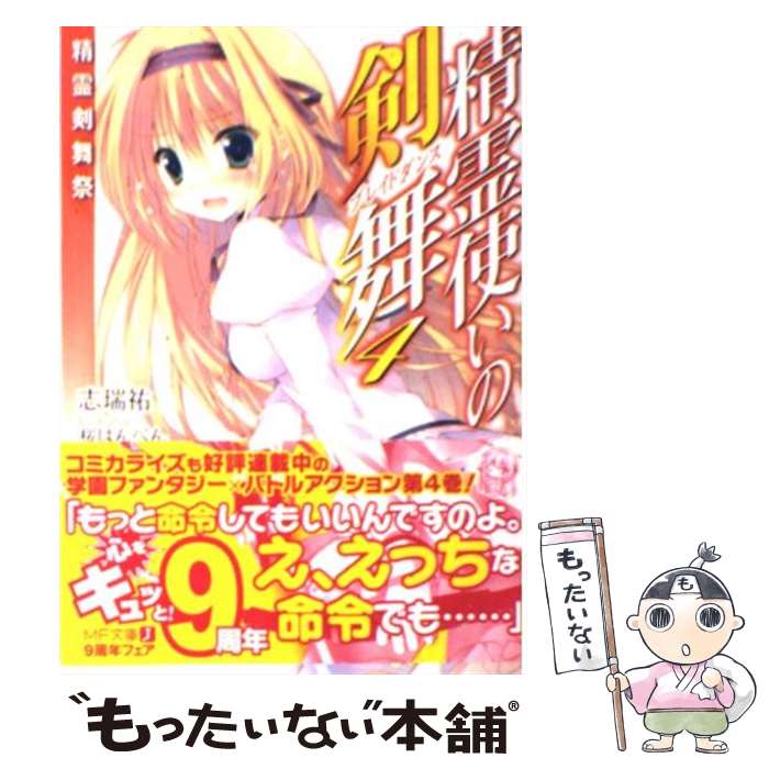 著者：志瑞 祐, 桜はんぺん出版社：メディアファクトリーサイズ：文庫ISBN-10：4840142025ISBN-13：9784840142021■通常24時間以内に出荷可能です。※繁忙期やセール等、ご注文数が多い日につきましては　発送まで...