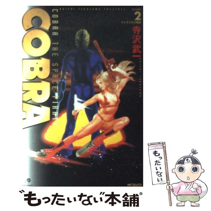 著者：寺沢 武一出版社：KADOKAWA(メディアファクトリー)サイズ：コミックISBN-10：4840113211ISBN-13：9784840113212■こちらの商品もオススメです ● 美しき魔王 / 高千穂 遙, 安彦 良和 / 朝...