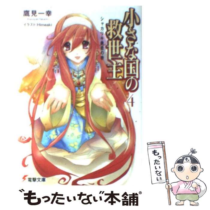 著者：鷹見 一幸, Himeaki出版社：メディアワークスサイズ：文庫ISBN-10：484023762XISBN-13：9784840237628■こちらの商品もオススメです ● 小さな国の救世主（2（おざなり将軍の巻）） / 鷹見 一幸...