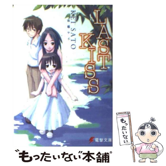 著者：佐藤 ケイ, 高梨 ひつじ出版社：メディアワークスサイズ：文庫ISBN-10：484022160XISBN-13：9784840221603■こちらの商品もオススメです ● 夏月の海に囁く呪文 / 雨宮 諒 / メディアワークス [文...