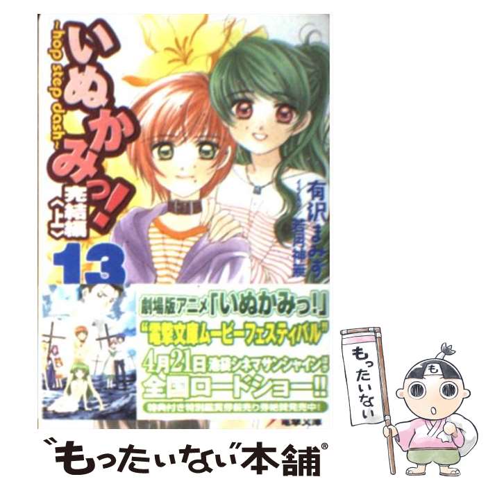著者：有沢 まみず, 若月 神無出版社：メディアワークスサイズ：文庫ISBN-10：484023809XISBN-13：9784840238090■こちらの商品もオススメです ● いぬかみっ！（5） / 有沢 まみず, 若月 神無 / メデ...