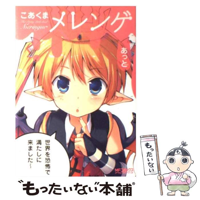著者：あっと出版社：メディアファクトリーサイズ：コミックISBN-10：484012549XISBN-13：9784840125499■こちらの商品もオススメです ● 新装版　こあくまメレンゲ / あっと / メディアファクトリー [コミッ...