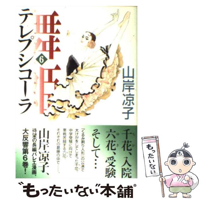 著者：山岸 凉子出版社：KADOKAWA(メディアファクトリー)サイズ：コミックISBN-10：4840109699ISBN-13：9784840109697■こちらの商品もオススメです ● 舞姫　テレプシコーラ　1 / 山岸 凉子 / K...