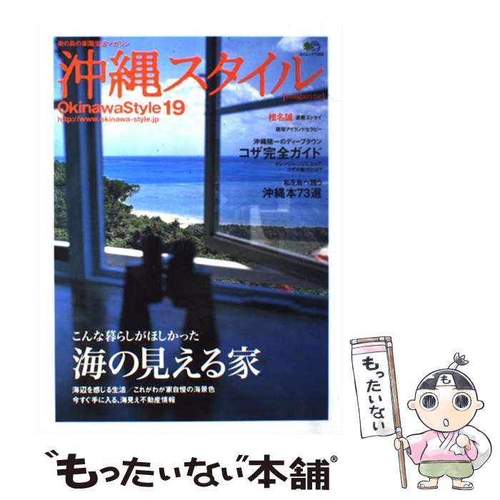 著者：沖縄スタイル編集部出版社：エイ出版社サイズ：ムックISBN-10：4777907546ISBN-13：9784777907540■こちらの商品もオススメです ● 沖縄スタイル（no．15） / 沖縄スタイル編集部 / エイ出版社 [ム...
