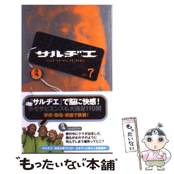 著者：ワニブックス出版社：ワニブックスサイズ：単行本ISBN-10：4847016920ISBN-13：9784847016929■こちらの商品もオススメです ● サルヂエ（vol．2） / 中京テレビ / ワニブックス [単行本] ● サ...