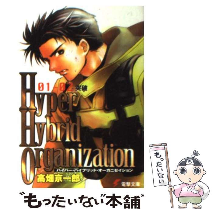 著者：高畑 京一郎, 相川 有出版社：メディアワークスサイズ：文庫ISBN-10：484022028XISBN-13：9784840220286■こちらの商品もオススメです ● Hyper hybrid organization（01ー01...