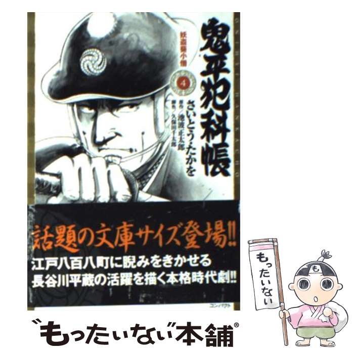 著者：さいとう たかを出版社：リイド社サイズ：コミックISBN-10：4845834049ISBN-13：9784845834044■こちらの商品もオススメです ● 鬼平犯科帳（17） / さいとう たかを / 文藝春秋情報出版 [単行本]...