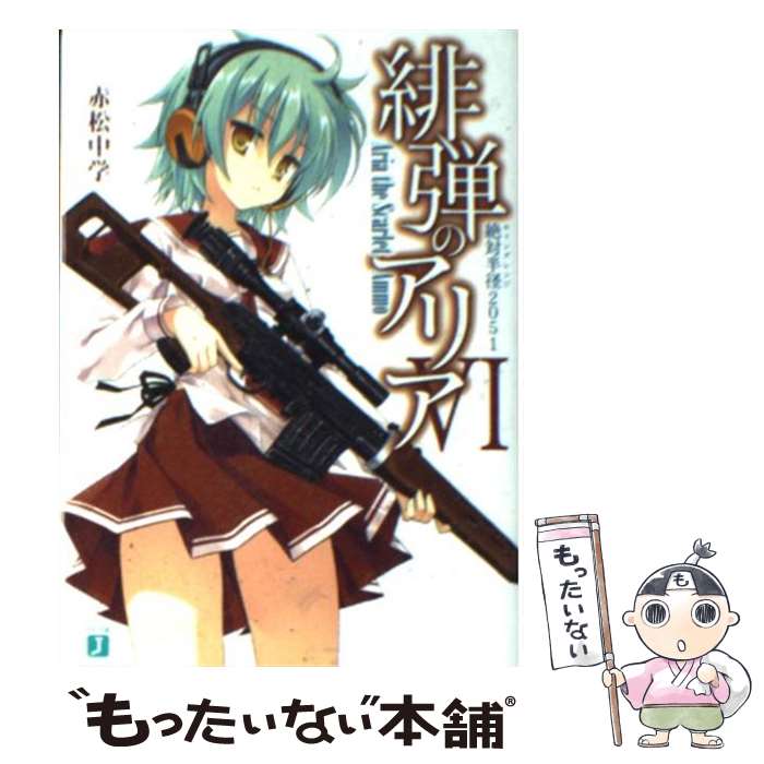著者：赤松中学, こぶいち出版社：メディアファクトリーサイズ：文庫ISBN-10：484013281XISBN-13：9784840132817■こちらの商品もオススメです ● 緋弾のアリア（2） / 赤松 中学, こぶいち / KADOK...