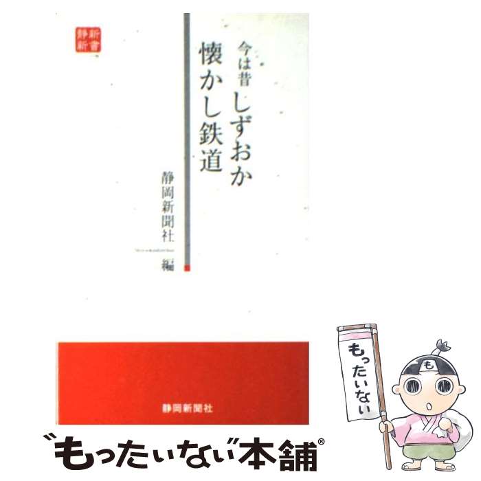 著者：静岡新聞社出版社：静岡新聞社サイズ：新書ISBN-10：4783803242ISBN-13：9784783803249■通常24時間以内に出荷可能です。※繁忙期やセール等、ご注文数が多い日につきましては　発送まで48時間かかる場合があ...