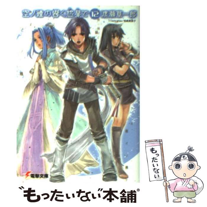 著者：渡瀬 草一郎, 岩崎 美奈子出版社：メディアワークスサイズ：文庫ISBN-10：4840235899ISBN-13：9784840235891■こちらの商品もオススメです ● 空ノ鐘の響く惑星で（10） / 渡瀬 草一郎, 岩崎 美奈...