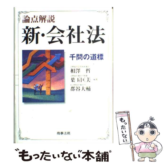 著者：相澤 哲出版社：商事法務サイズ：単行本ISBN-10：478571333XISBN-13：9784785713331■通常24時間以内に出荷可能です。※繁忙期やセール等、ご注文数が多い日につきましては　発送まで48時間かかる場合があり...