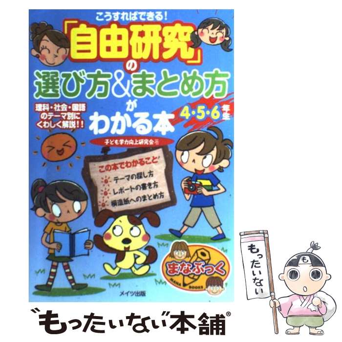 著者：子ども学力向上研究会出版社：メイツ出版サイズ：単行本ISBN-10：4780404541ISBN-13：9784780404548■こちらの商品もオススメです ● かいけつゾロリのじごくりょこう / 原 ゆたか / ポプラ社 [単行本...