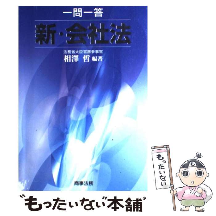 著者：相澤 哲出版社：商事法務サイズ：単行本ISBN-10：478571249XISBN-13：9784785712495■こちらの商品もオススメです ● 会社法第8版 / 神田 秀樹 / 弘文堂 [単行本] ● 古事記 / 梅原 猛 / ...