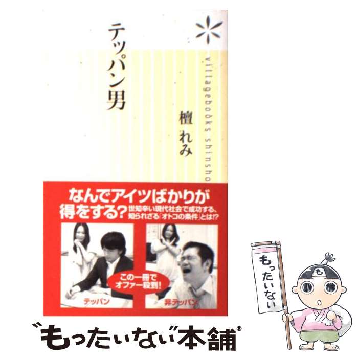 著者：檀 れみ出版社：ヴィレッジブックスサイズ：新書ISBN-10：486332071XISBN-13：9784863320710■こちらの商品もオススメです ● 縦走路改版 / 新田 次郎 / 新潮社 [文庫] ● 神坐す山の物語 / 浅...