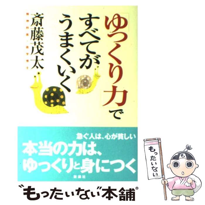 著者：斎藤 茂太出版社：新講社サイズ：単行本ISBN-10：4860810082ISBN-13：9784860810085■こちらの商品もオススメです ● 「心の掃除」の上手い人 下手な人 / 斎藤 茂太 / 集英社 [文庫] ● がんばら...