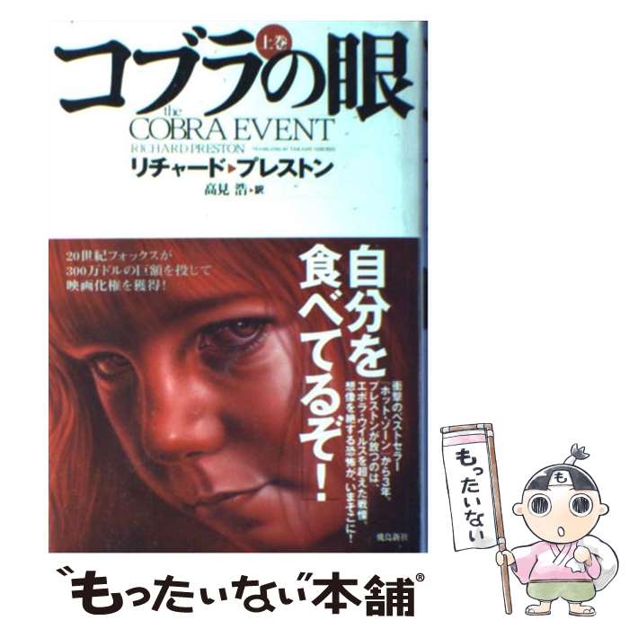 著者：リチャード プレストン, Richard M. Preston, 高見 浩出版社：飛鳥新社サイズ：単行本ISBN-10：4870313391ISBN-13：9784870313392■こちらの商品もオススメです ● ホット・ゾーン（下...