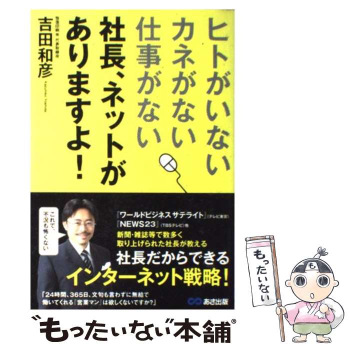 著者：吉田 和彦出版社：あさ出版サイズ：単行本（ソフトカバー）ISBN-10：486063344XISBN-13：9784860633448■通常24時間以内に出荷可能です。※繁忙期やセール等、ご注文数が多い日につきましては　発送まで48時...