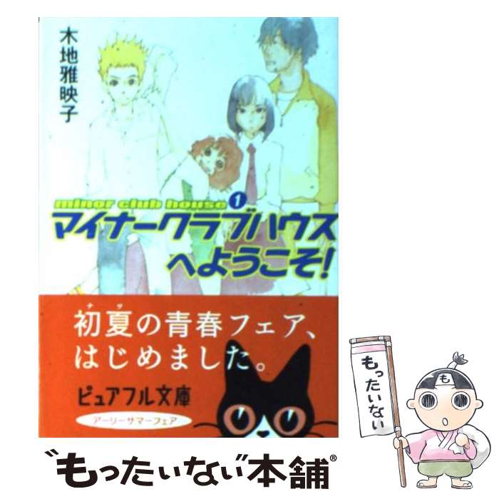 著者：木地 雅映子, 志村貴子出版社：ジャイブサイズ：文庫ISBN-10：4861766044ISBN-13：9784861766046■こちらの商品もオススメです ● マイナークラブハウスの森林生活 / 木地 雅映子 / ジャイブ [文庫...