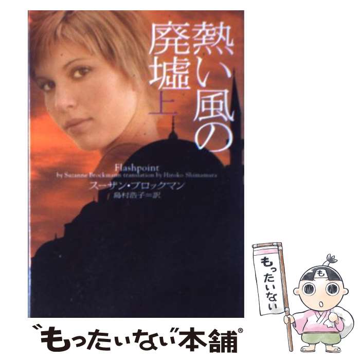 著者：スーザン ・ブロックマン, 島村浩子出版社：ヴィレッジブックスサイズ：文庫ISBN-10：486332121XISBN-13：9784863321212■こちらの商品もオススメです ● 暗殺者（キラー） / グレッグ ルッカ, 古沢 ...