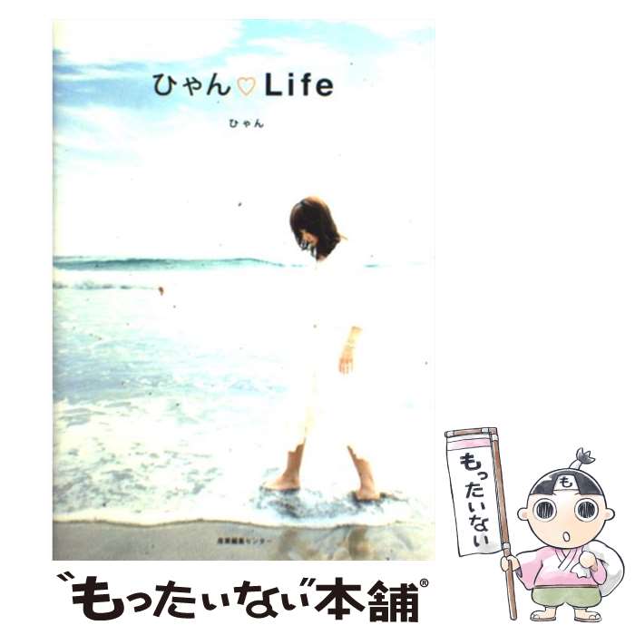 著者：ひゃん出版社：産業編集センターサイズ：単行本ISBN-10：486311026XISBN-13：9784863110267■通常24時間以内に出荷可能です。※繁忙期やセール等、ご注文数が多い日につきましては　発送まで48時間かかる場合...