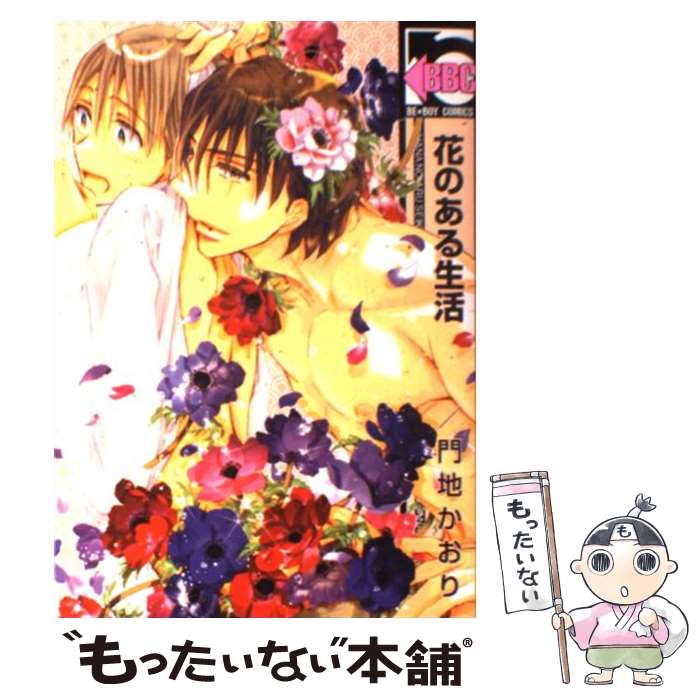 著者：門地 かおり出版社：リブレサイズ：コミックISBN-10：4862635350ISBN-13：9784862635358■こちらの商品もオススメです ● ネオンサイン・アンバー / おげれつ たなか / 新書館 [コミック] ● 沈黙...