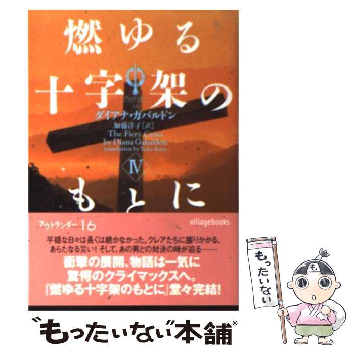 著者：ダイアナ ガバルドン, 加藤 洋子出版社：ヴィレッジブックスサイズ：文庫ISBN-10：4863320388ISBN-13：9784863320383■こちらの商品もオススメです ● 昭和元禄落語心中 2 / 雲田 はるこ / 講談社...