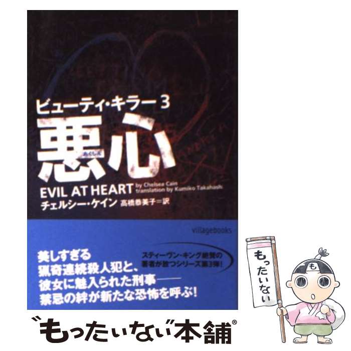 著者：チェルシー・ケイン, 高橋恭美子出版社：ヴィレッジブックスサイズ：文庫ISBN-10：4863323360ISBN-13：9784863323360■こちらの商品もオススメです ● 原罪 / チェルシー・ケイン, 高橋恭美子 / ヴィ...