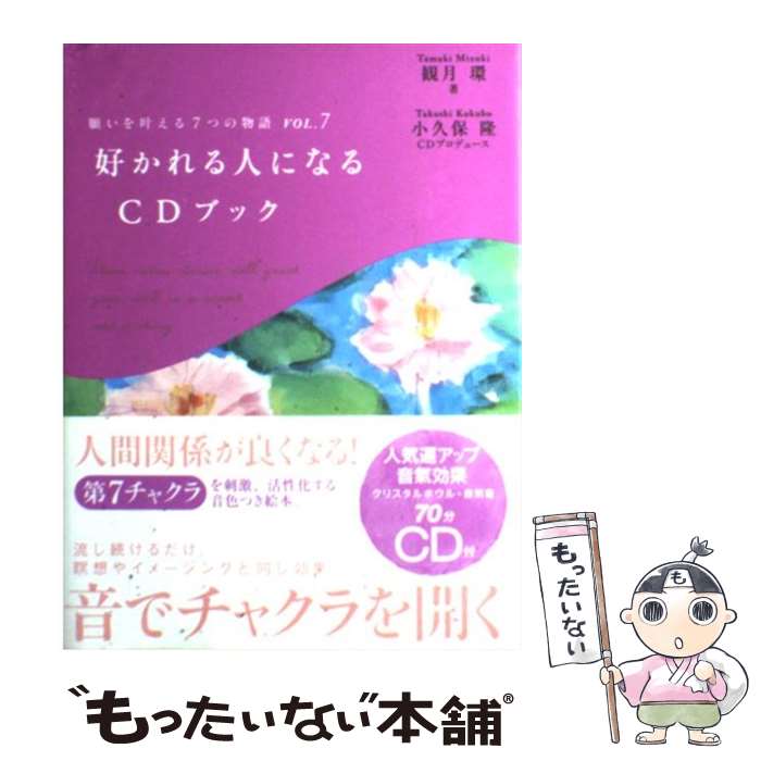 著者：観月 環出版社：総合法令出版サイズ：単行本ISBN-10：486280148XISBN-13：9784862801487■こちらの商品もオススメです ● ダメな自分を救う本 / 石井 裕之 / 祥伝社 [単行本] ● 聴くだけでツキを...