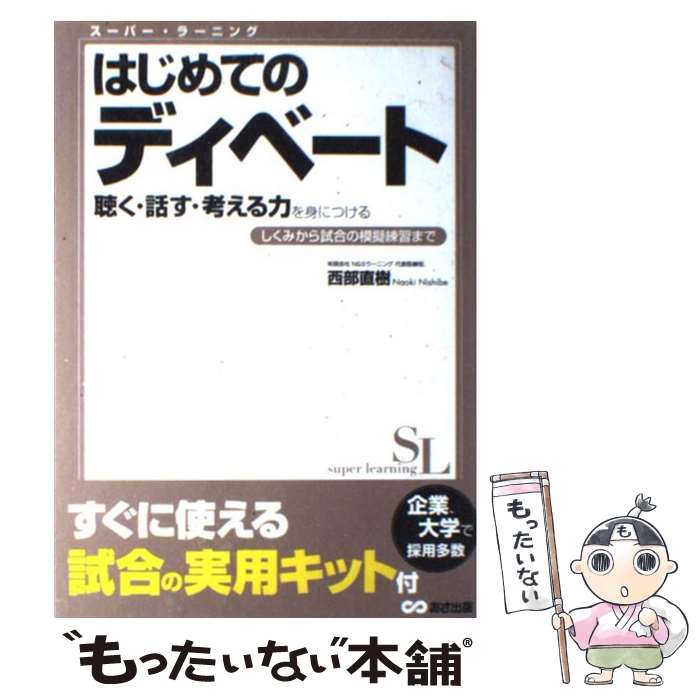 著者：西部 直樹出版社：あさ出版サイズ：単行本ISBN-10：4860633148ISBN-13：9784860633141■こちらの商品もオススメです ● 国語科ディベート授業入門 / 花田 修一 / 明治図書出版 [単行本] ● ザ・デ...