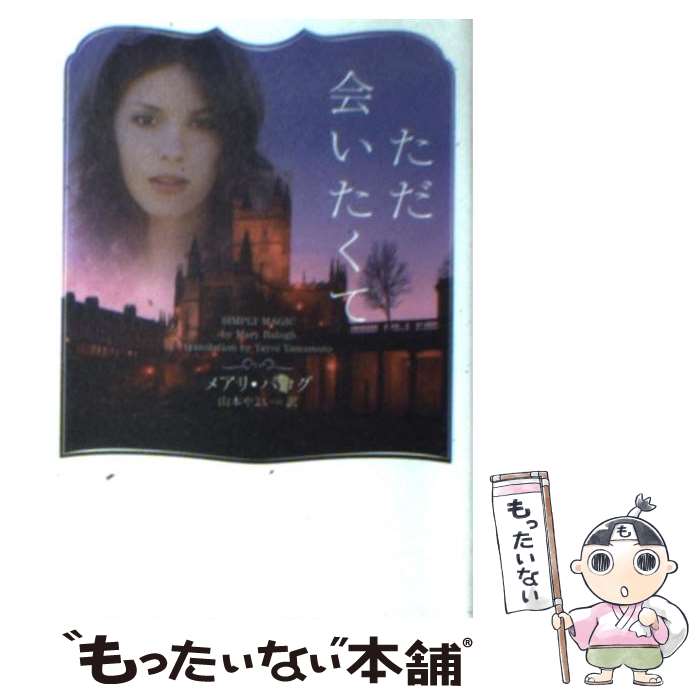 著者：メアリ ・バログ, 山本やよい出版社：ヴィレッジブックスサイズ：文庫ISBN-10：4863321783ISBN-13：9784863321786■こちらの商品もオススメです ● ダーク・シークレット / シャロン サラ, Sharo...