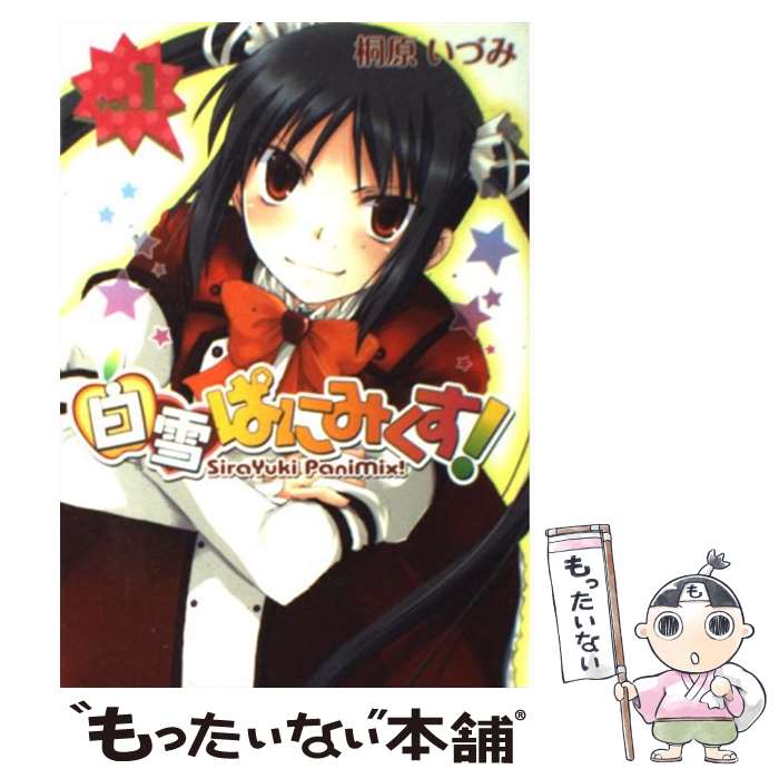著者：桐原 いづみ出版社：マッグガーデンサイズ：コミックISBN-10：486127396XISBN-13：9784861273964■通常24時間以内に出荷可能です。※繁忙期やセール等、ご注文数が多い日につきましては　発送まで48時間かか...