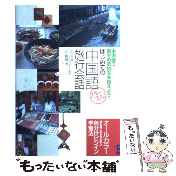 著者：曲婉琴出版社：アスクサイズ：単行本（ソフトカバー）ISBN-10：487217576XISBN-13：9784872175769■通常24時間以内に出荷可能です。※繁忙期やセール等、ご注文数が多い日につきましては　発送まで48時間かか...