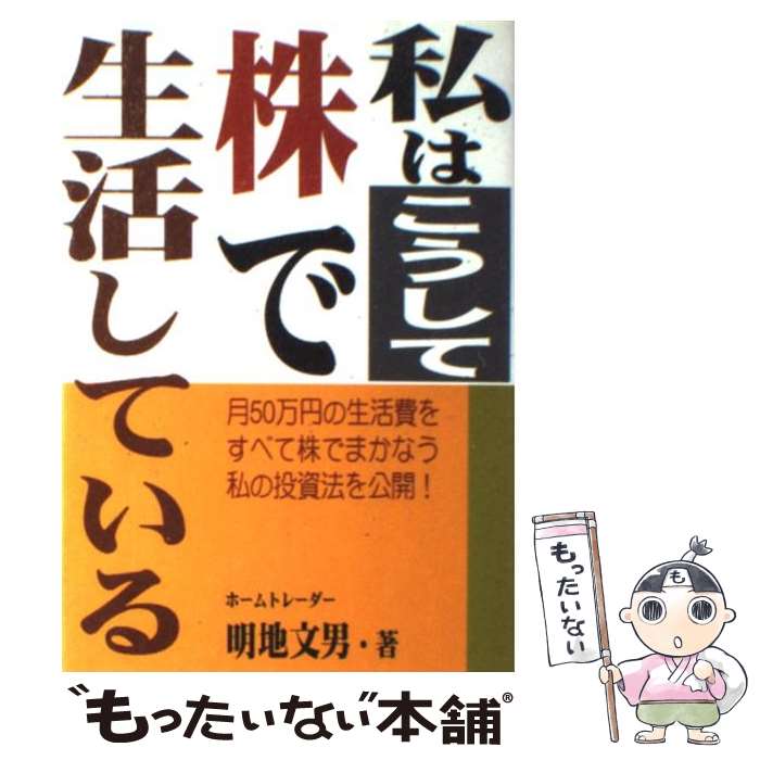 著者：明地 文男出版社：あっぷる出版社サイズ：単行本ISBN-10：487177192XISBN-13：9784871771924■こちらの商品もオススメです ● 「カラダの硬さ」が病気の原因だった！ / 石原 結實 / 主婦と生活社 [単...